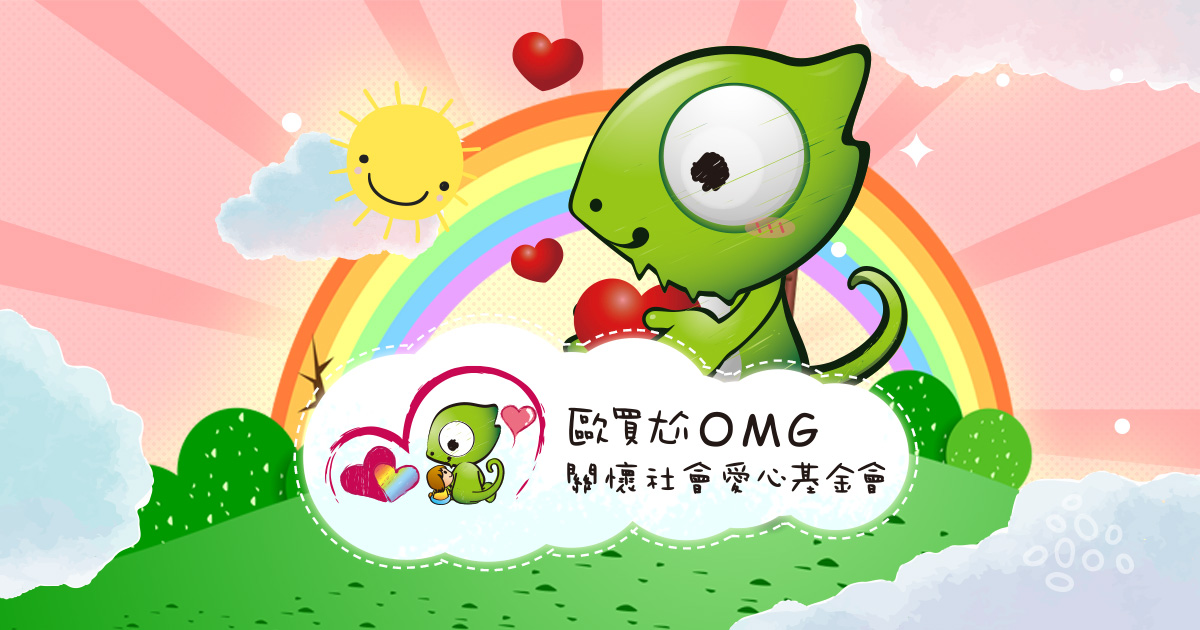 OMG關懷社會愛心基金會